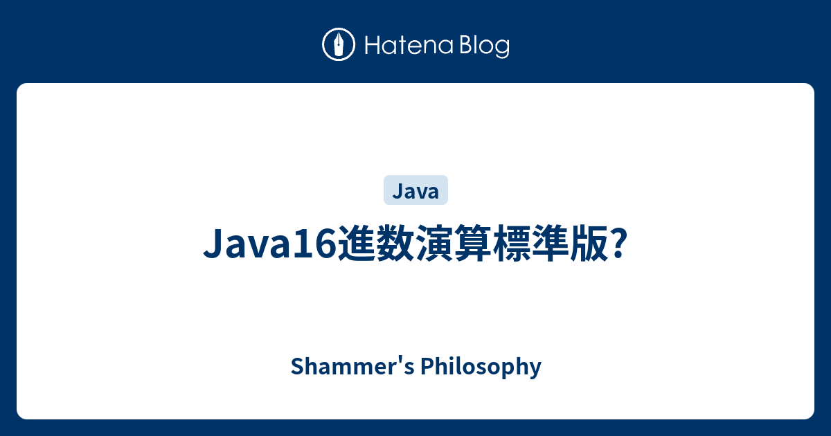 Java16進数演算標準版? - Shammer's Philosophy