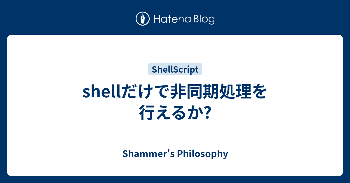 shellだけで非同期処理を行えるか? - Shammer's Philosophy