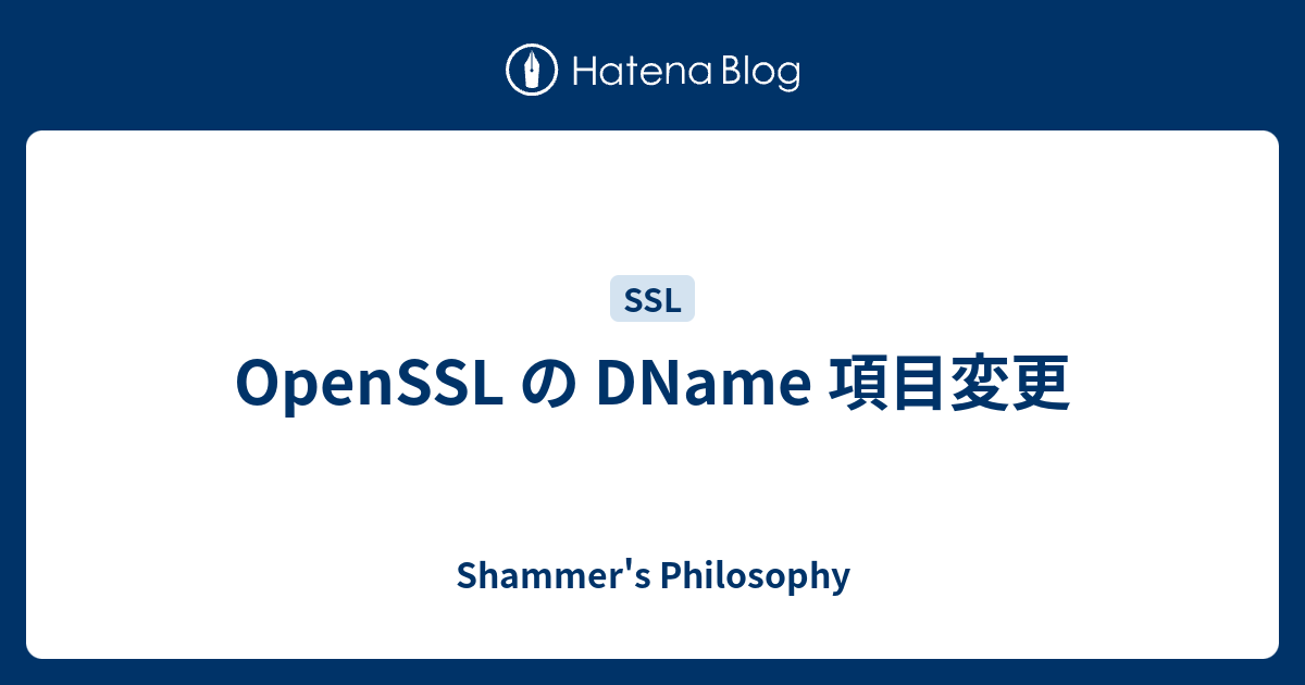 OpenSSL の DName 項目変更 - Shammer's Philosophy