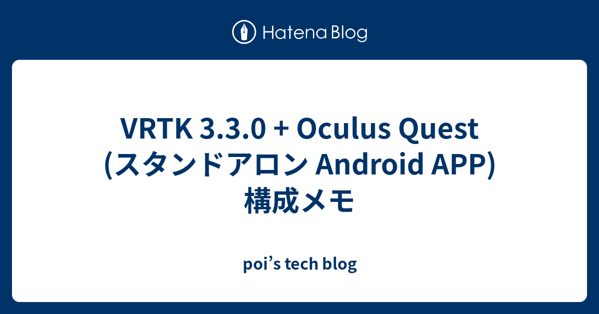 VRTK 3.3.0 + Oculus Quest (スタンドアロン Android APP)構成メモ - poi’s tech blog