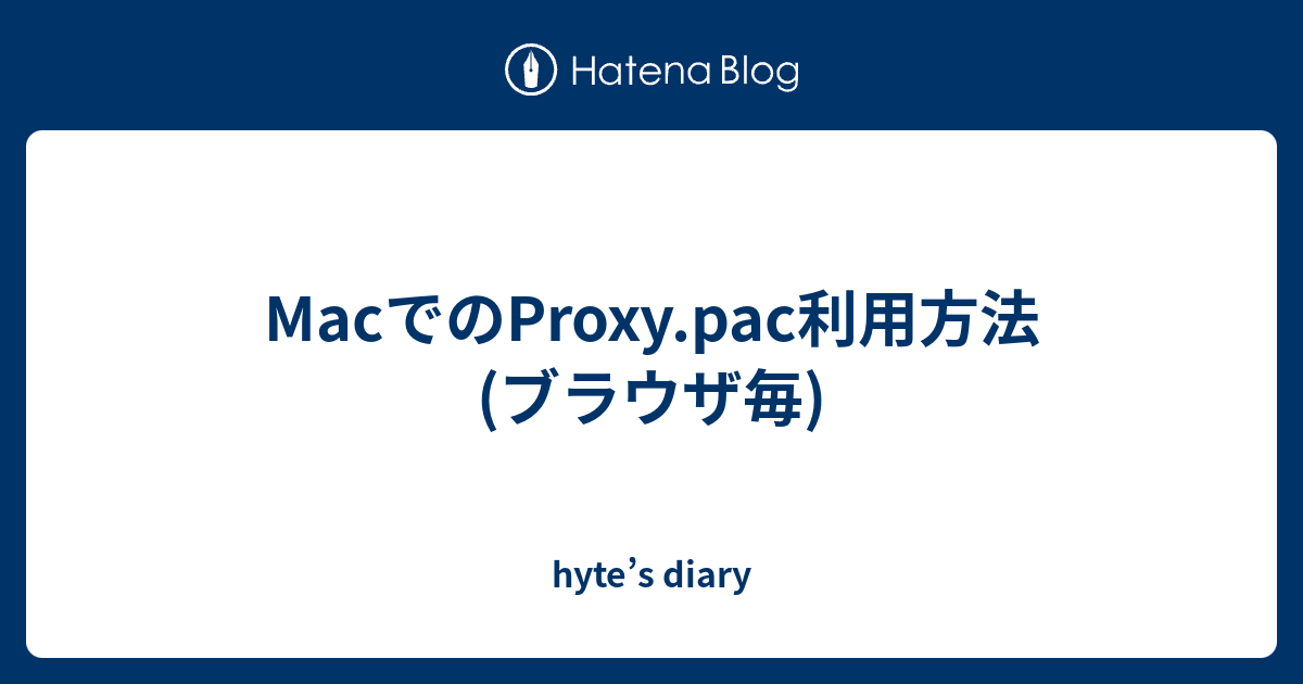 MacでのProxy.pac利用方法(ブラウザ毎) - hyte’s diary