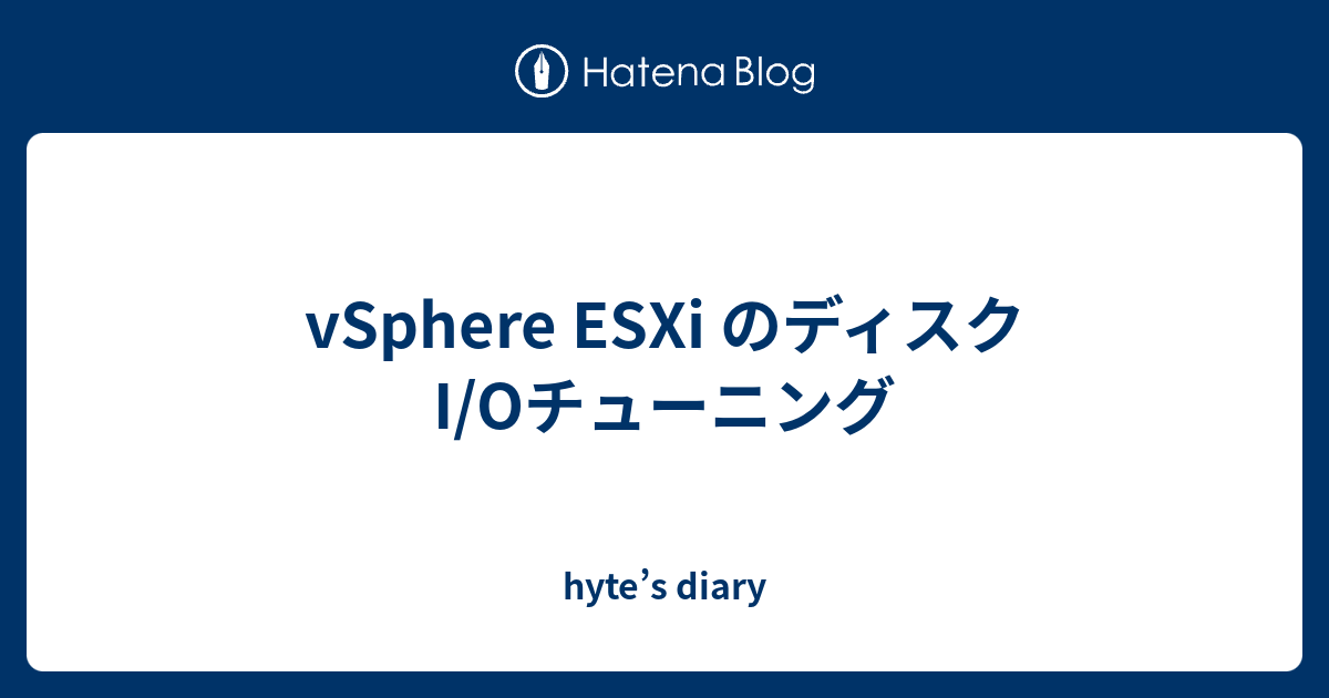 vSphere ESXi のディスクI/Oチューニング - hyte’s diary