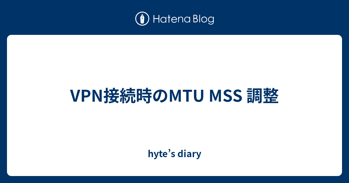 VPN接続時のMTU MSS 調整 - hyte’s diary