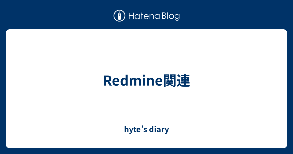 Redmine関連 - hyte’s diary