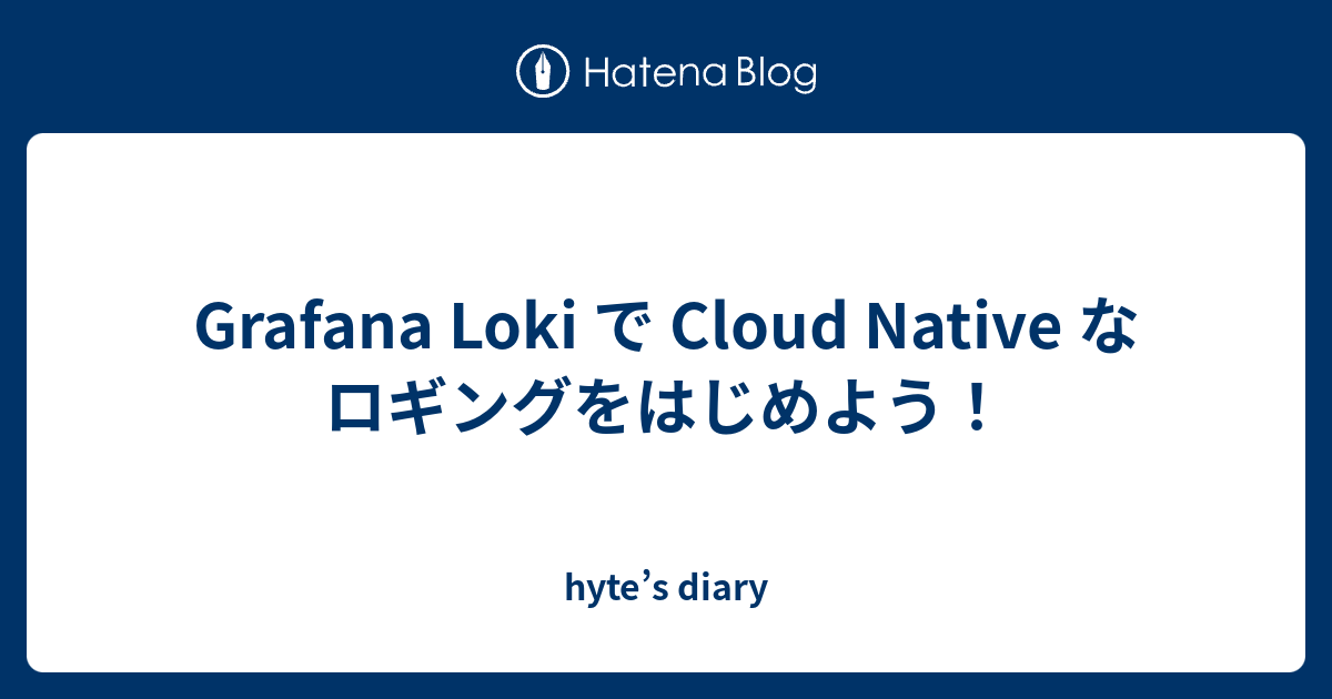 Grafana Loki で Cloud Native なロギングをはじめよう！ - hyte’s diary