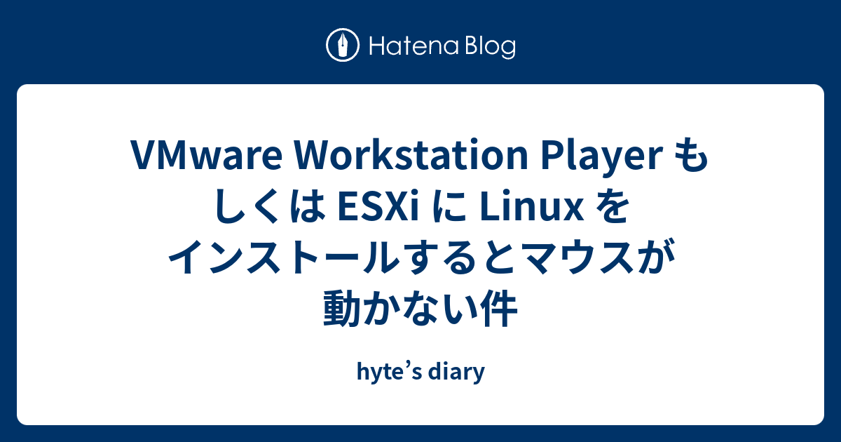 VMware Workstation Player もしくは ESXi に Linux をインストールするとマウスが動かない件 - hyte’s diary