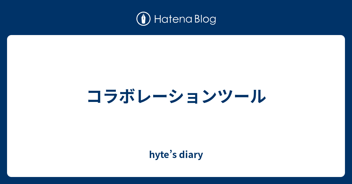 コラボレーションツール - hyte’s diary