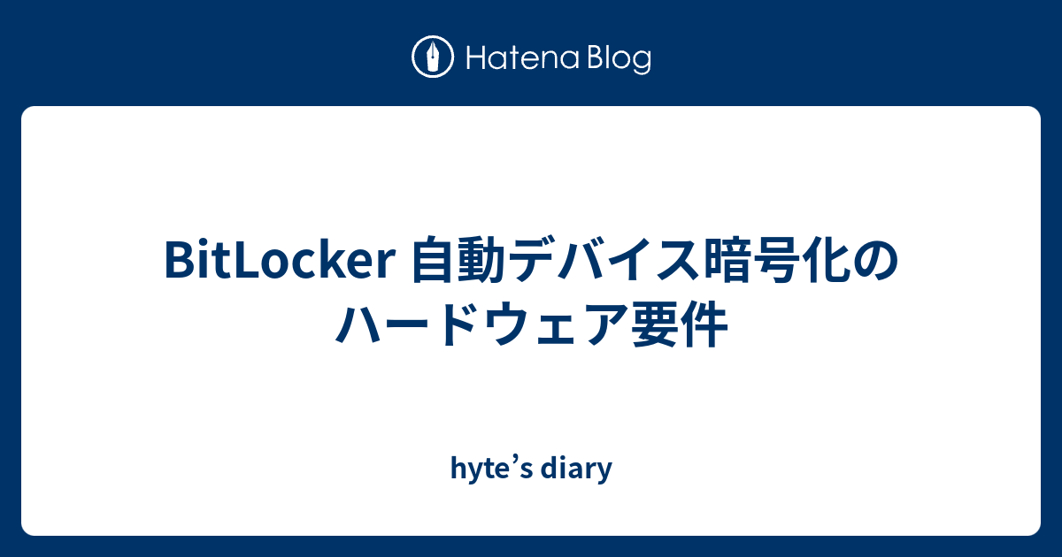 BitLocker 自動デバイス暗号化のハードウェア要件 - hyte’s diary