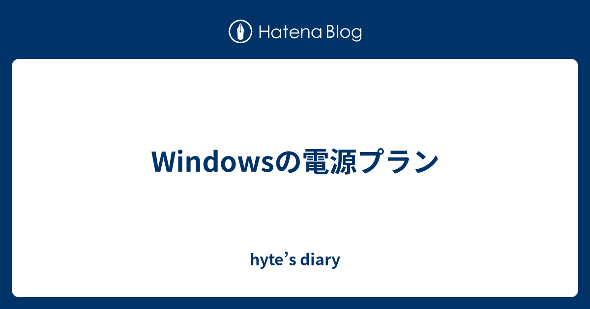 Windowsの電源プラン - hyte’s diary