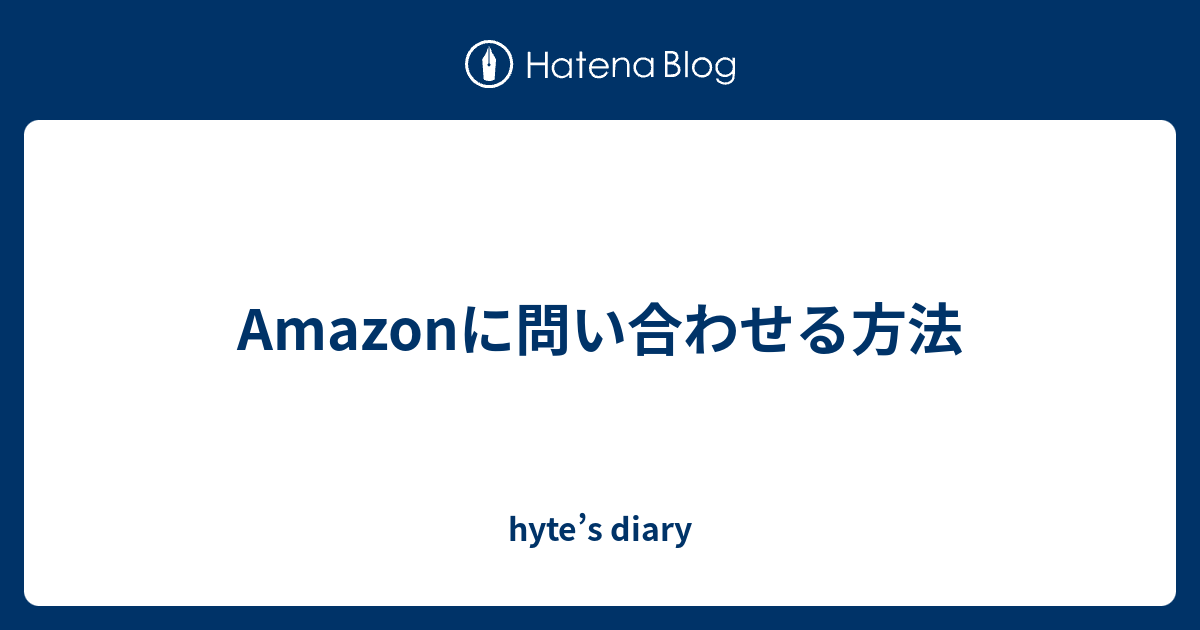 Amazonに問い合わせる方法 - hyte’s diary