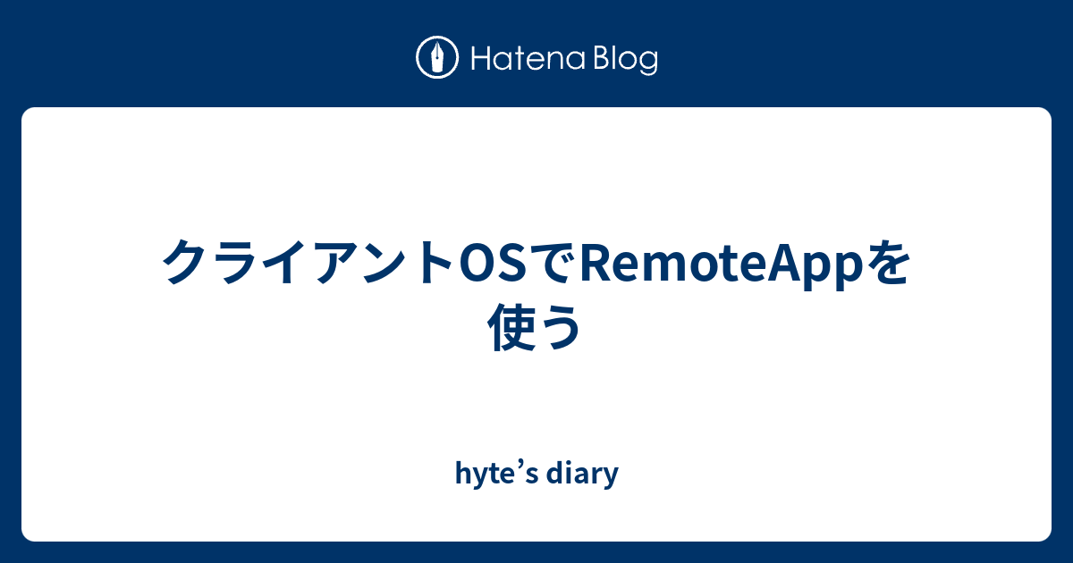 クライアントOSでRemoteAppを使う - hyte’s diary