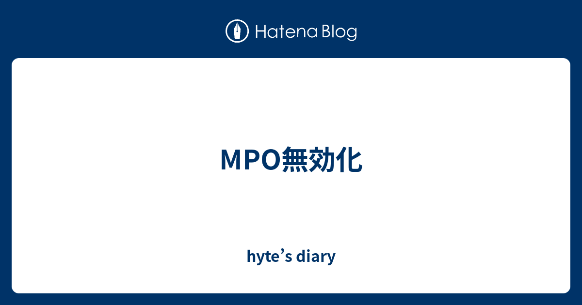 MPO無効化 - hyte’s diary