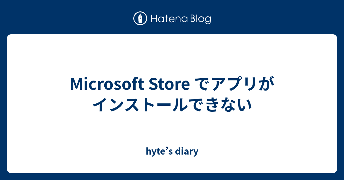 Microsoft Store でアプリがインストールできない - hyte’s diary