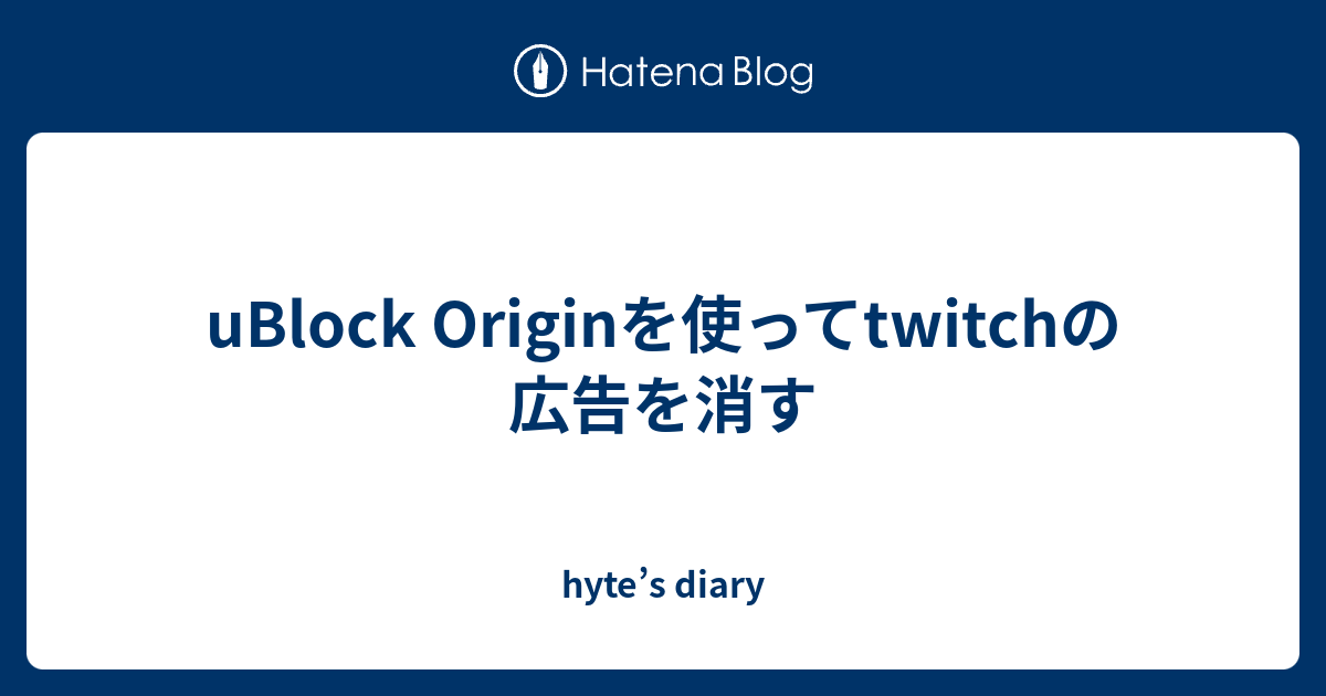 uBlock Originを使ってtwitchの広告を消す - hyte’s diary