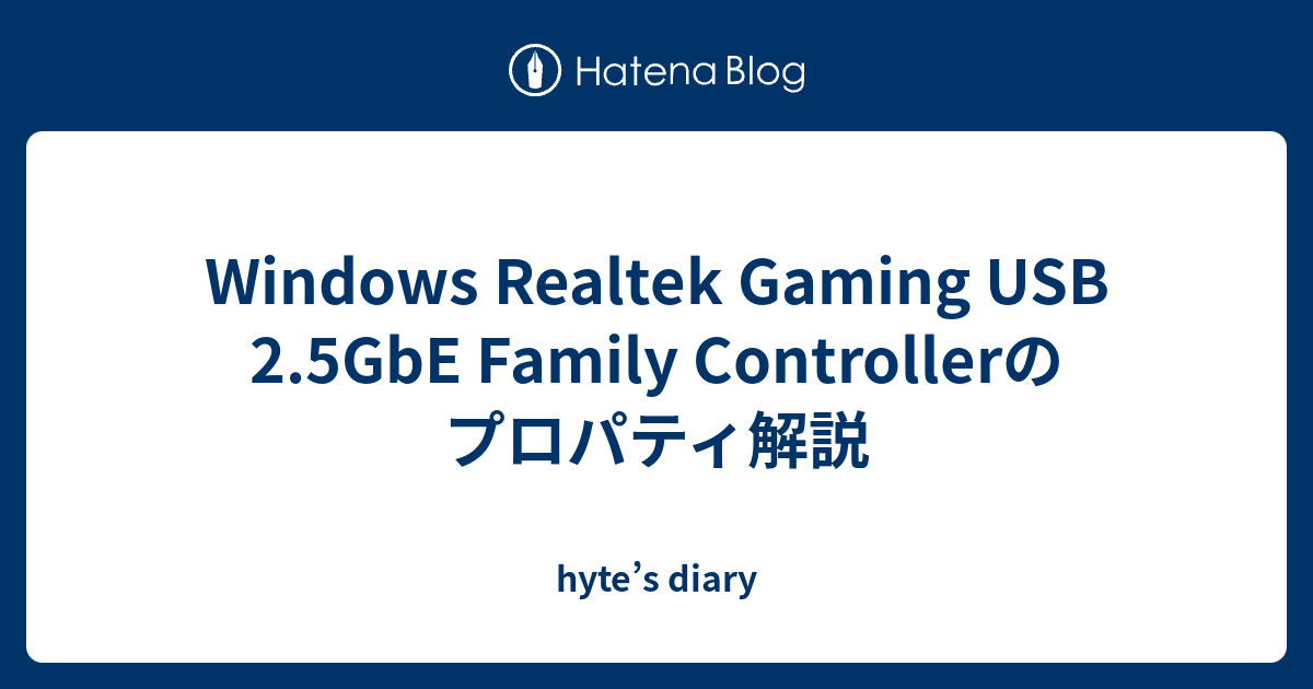 Windows Realtek Gaming USB 2.5GbE Family Controllerのプロパティ解説 - hyte’s diary