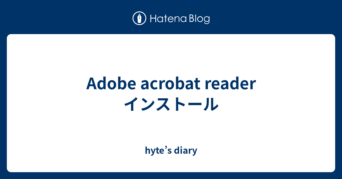 Adobe acrobat reader インストール - hyte’s diary