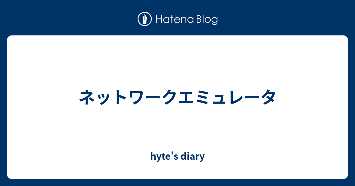 ネットワークエミュレータ - hyte’s diary