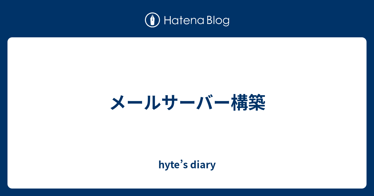 メールサーバー構築 - hyte’s diary