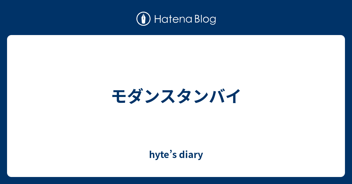 モダンスタンバイ - hyte’s diary