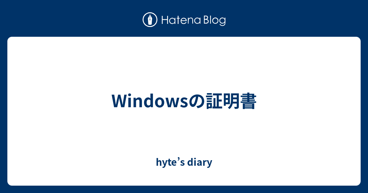 Windowsの証明書 - hyte’s diary