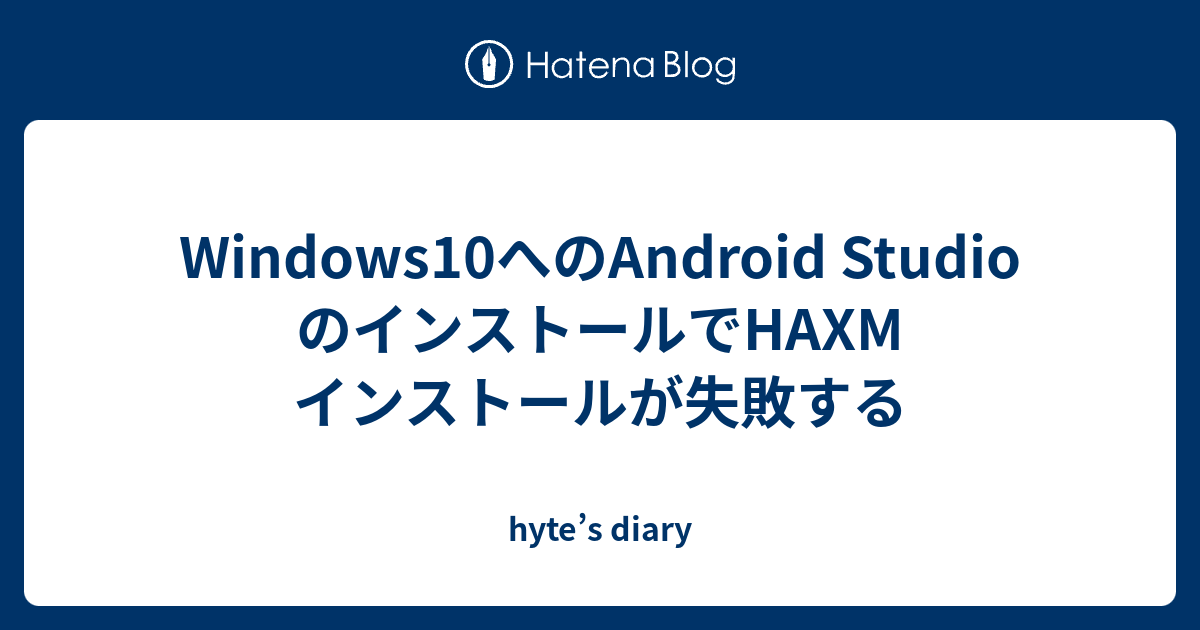 Windows10へのAndroid Studio のインストールでHAXM インストールが失敗する - hyte’s diary