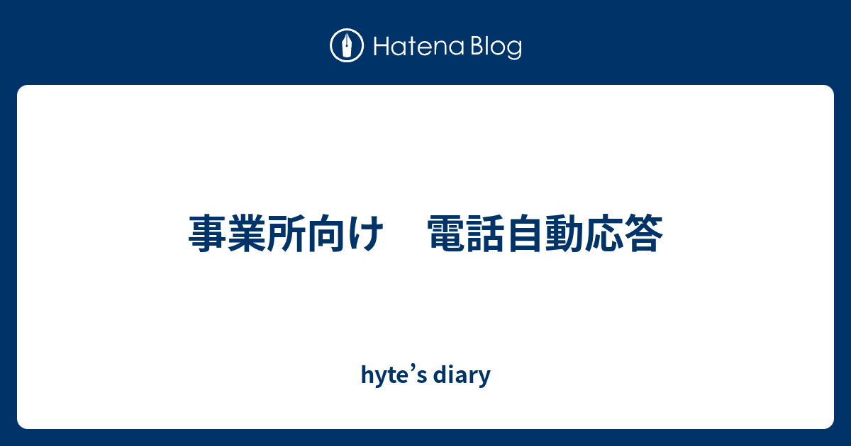 事業所向け 電話自動応答 - hyte’s diary