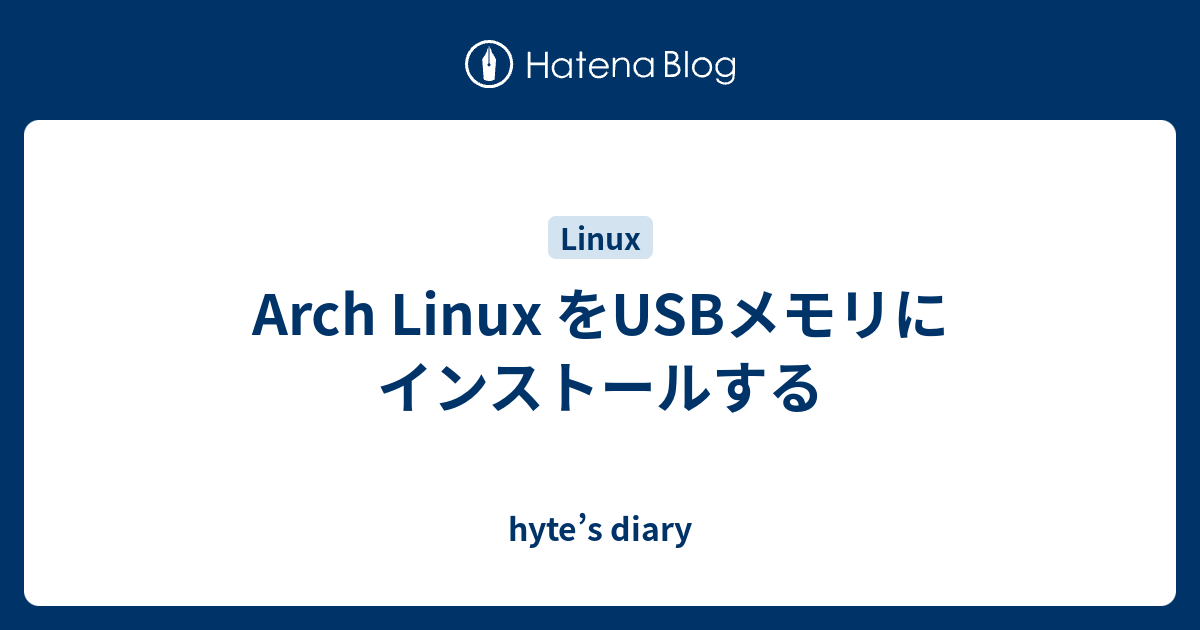 Arch Linux をUSBメモリにインストールする - hyte’s diary
