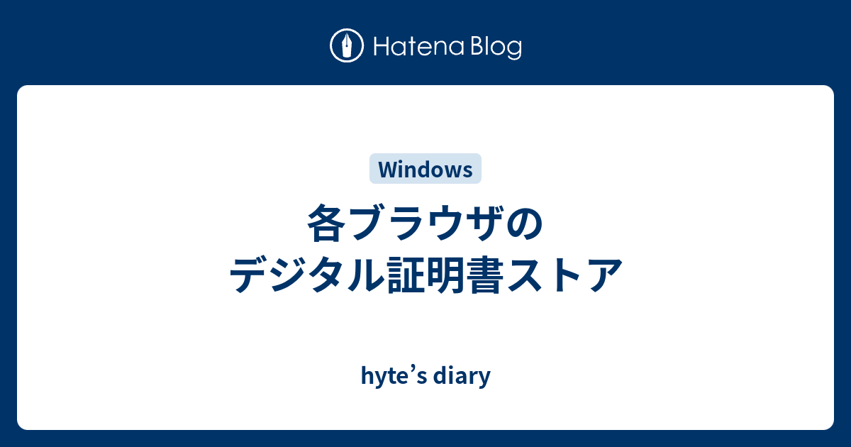 各ブラウザのデジタル証明書ストア - hyte’s diary