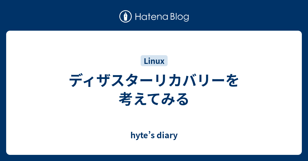 ディザスターリカバリーを考えてみる - hyte’s diary
