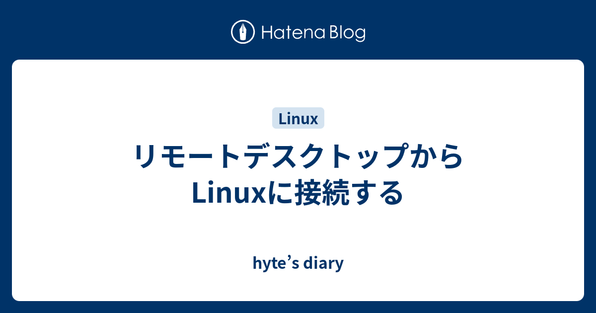 リモートデスクトップからLinuxに接続する - hyte’s diary