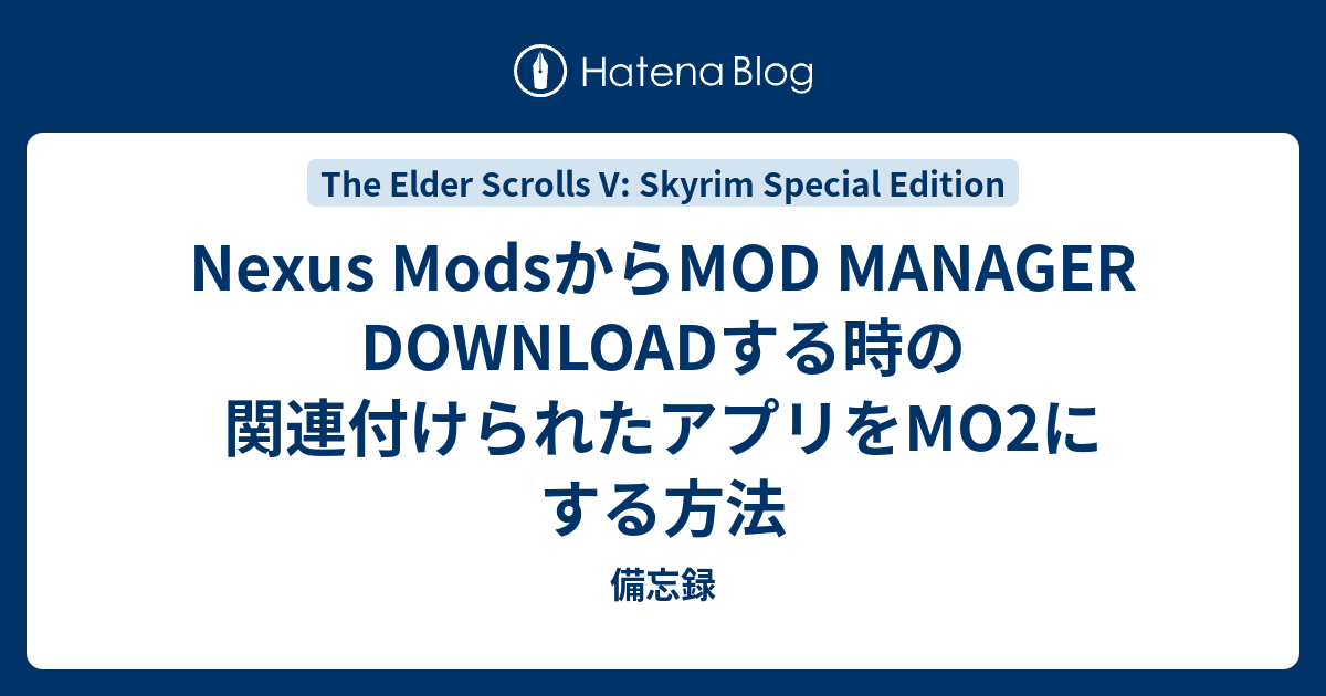 Nexus ModsからMOD MANAGER DOWNLOADする時の関連付けられたアプリをMO2にする方法 - njo
