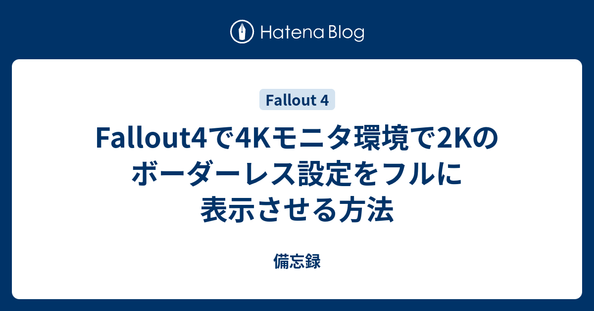 Fallout4で4Kモニタ環境で2Kのボーダーレス設定をフルに表示させる方法 - njo
