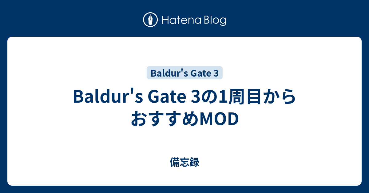 Baldur's Gate 3の1周目からおすすめMOD - 備忘録