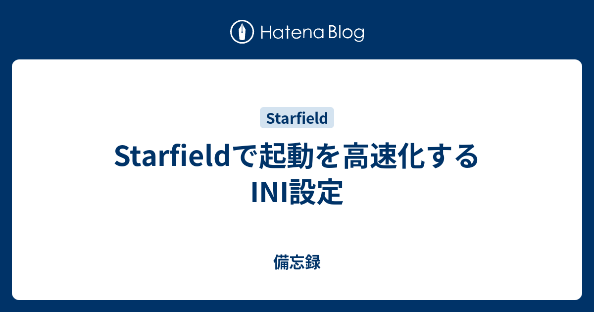 Starfieldで起動を高速化するINI設定 - 備忘録