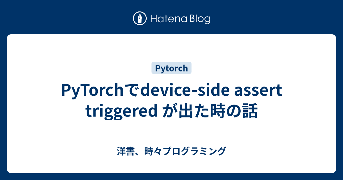 PyTorchでdevice-side assert triggered が出た時の話 - 洋書、時々プログラミング