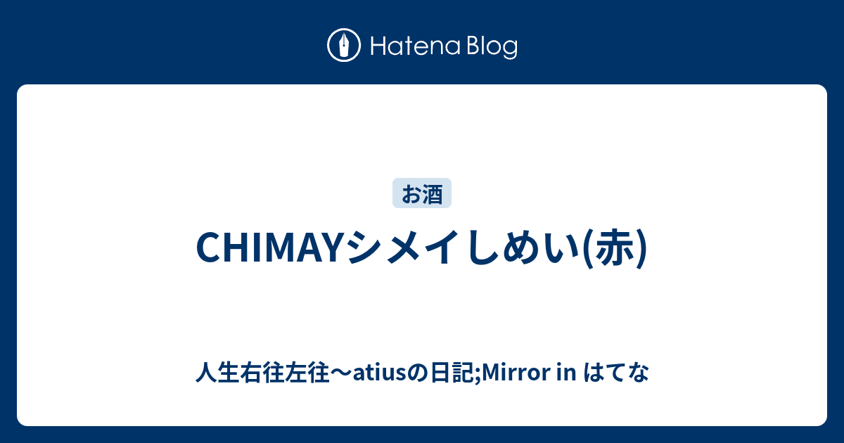 CHIMAYシメイしめい(赤) - 人生右往左往～atiusの日記;Mirror in はてな
