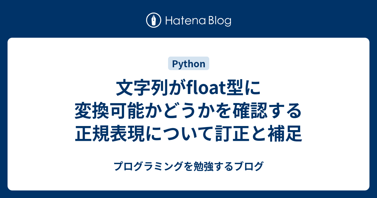 文字列がfloat型に変換可能かどうかを確認する正規表現について訂正と補足 - プログラミングを勉強するブログ