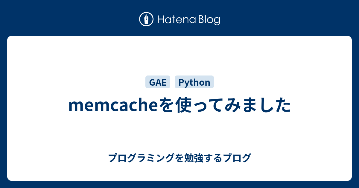 memcacheを使ってみました - プログラミングを勉強するブログ