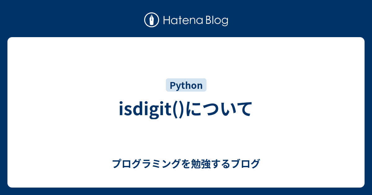 isdigit()について - プログラミングを勉強するブログ