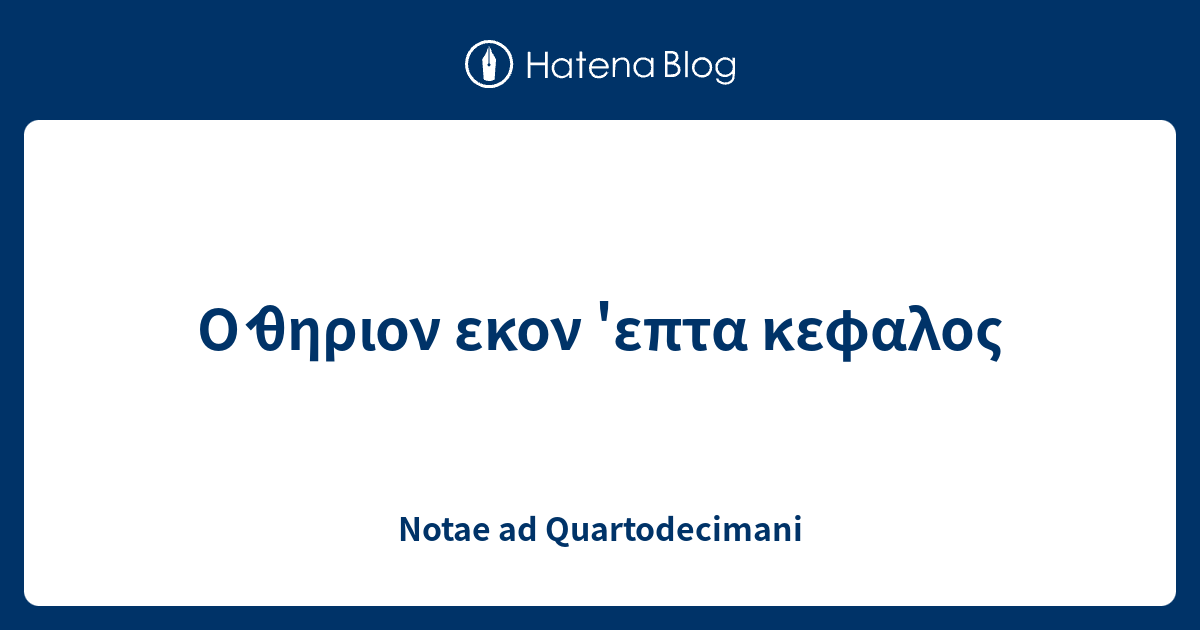 Ό θηριον εκον 'επτα κεφαλος - Notae ad Quartodecimani