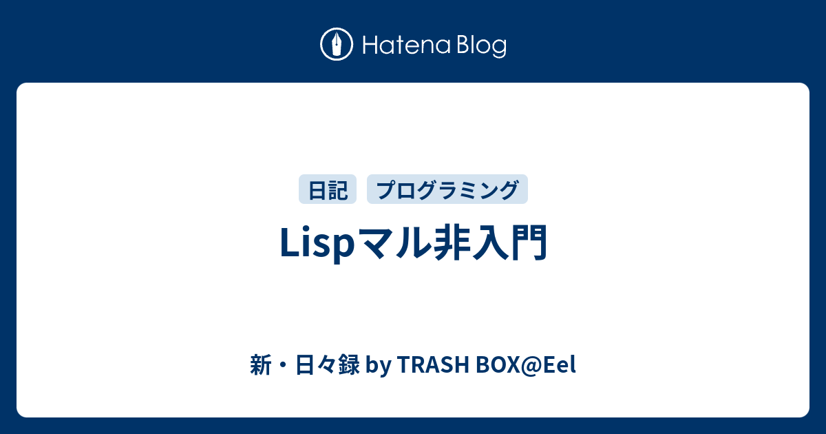 Lispマル非入門 - 新・日々録 by TRASH BOX@Eel