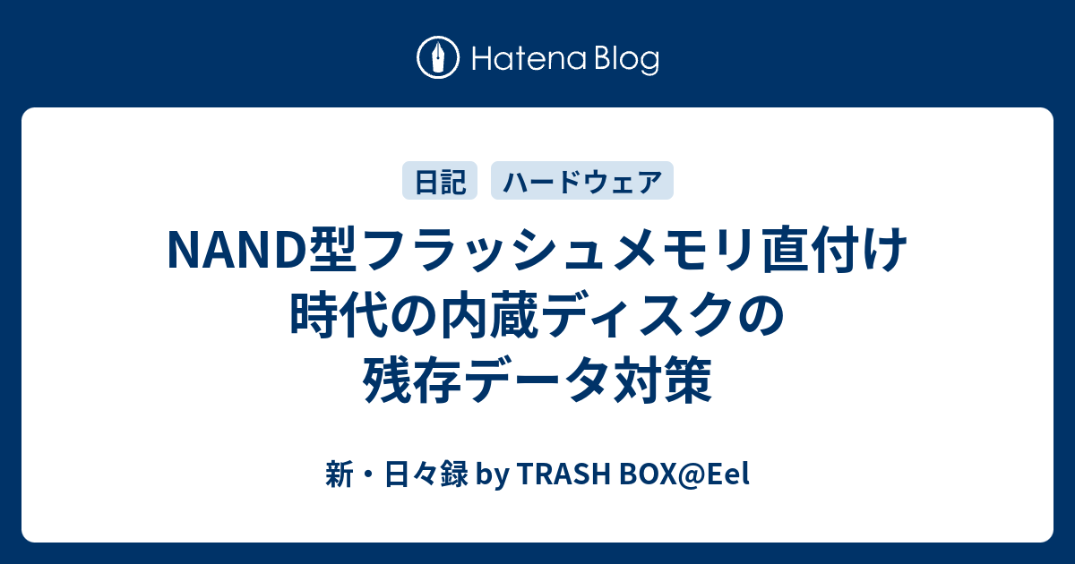 NAND型フラッシュメモリ直付け時代の内蔵ディスクの残存データ対策 - 新・日々録 by TRASH BOX@Eel