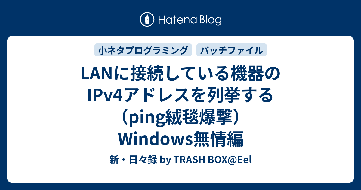 LANに接続している機器のIPv4アドレスを列挙する（ping絨毯爆撃） Windows無情編 - 新・日々録 by TRASH BOX@Eel
