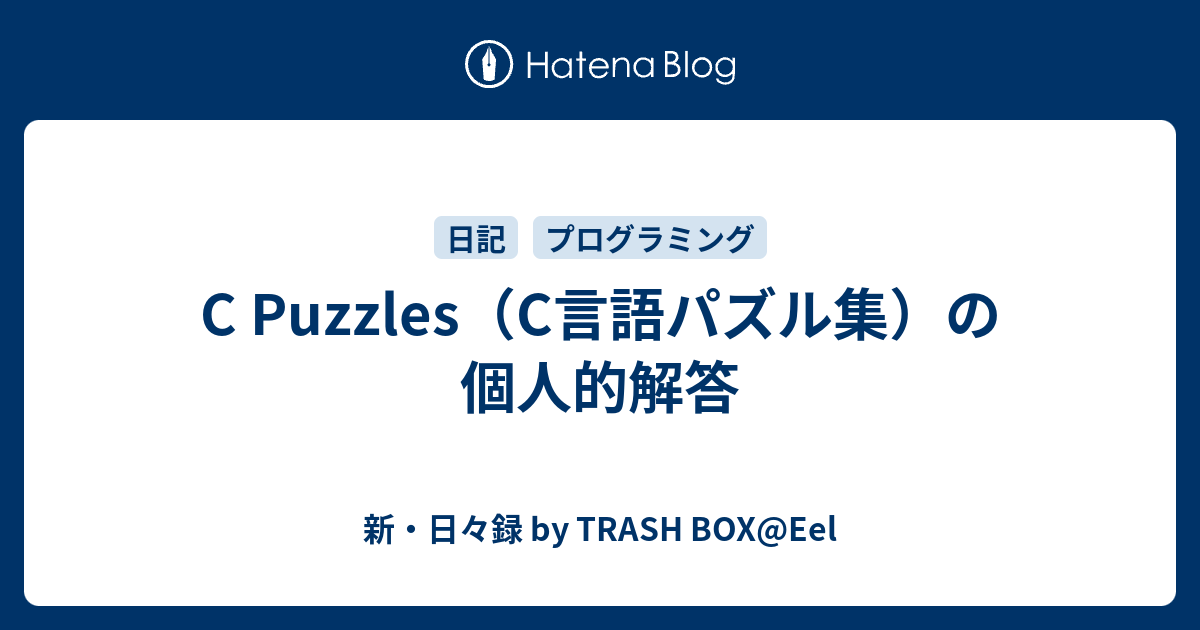 C Puzzles（C言語パズル集）の個人的解答 - 新・日々録 by TRASH BOX@Eel