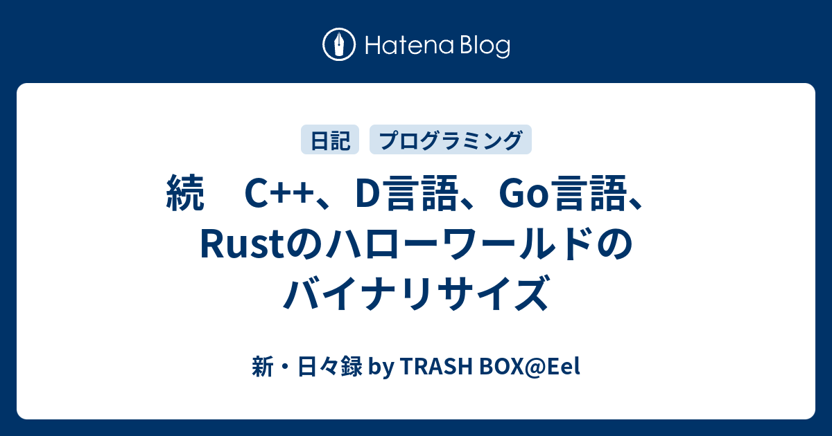 続 C++、D言語、Go言語、Rustのハローワールドのバイナリサイズ - 新・日々録 by TRASH BOX@Eel