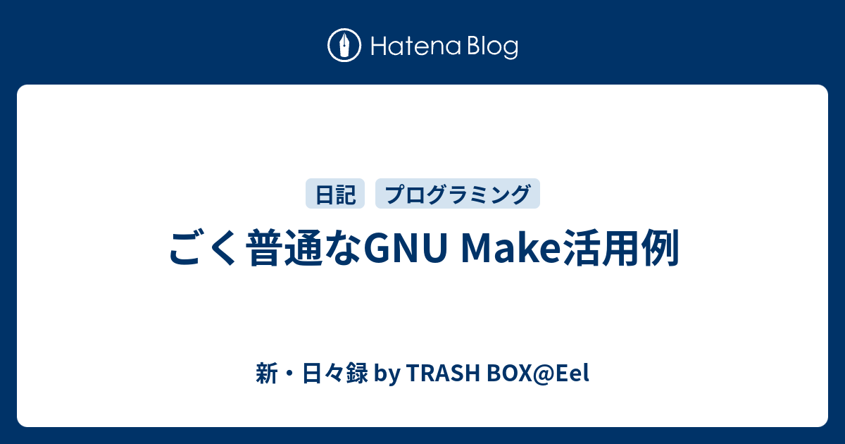 ごく普通なGNU Make活用例 - 新・日々録 by TRASH BOX@Eel