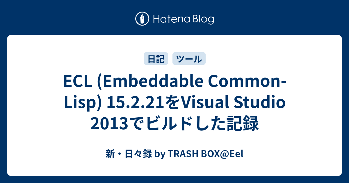 ECL (Embeddable Common-Lisp) 15.2.21をVisual Studio 2013でビルドした記録 - 新・日々録 by TRASH BOX@Eel