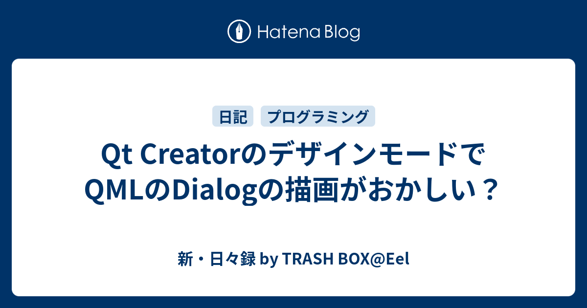Qt CreatorのデザインモードでQMLのDialogの描画がおかしい？ - 新・日々録 by TRASH BOX@Eel