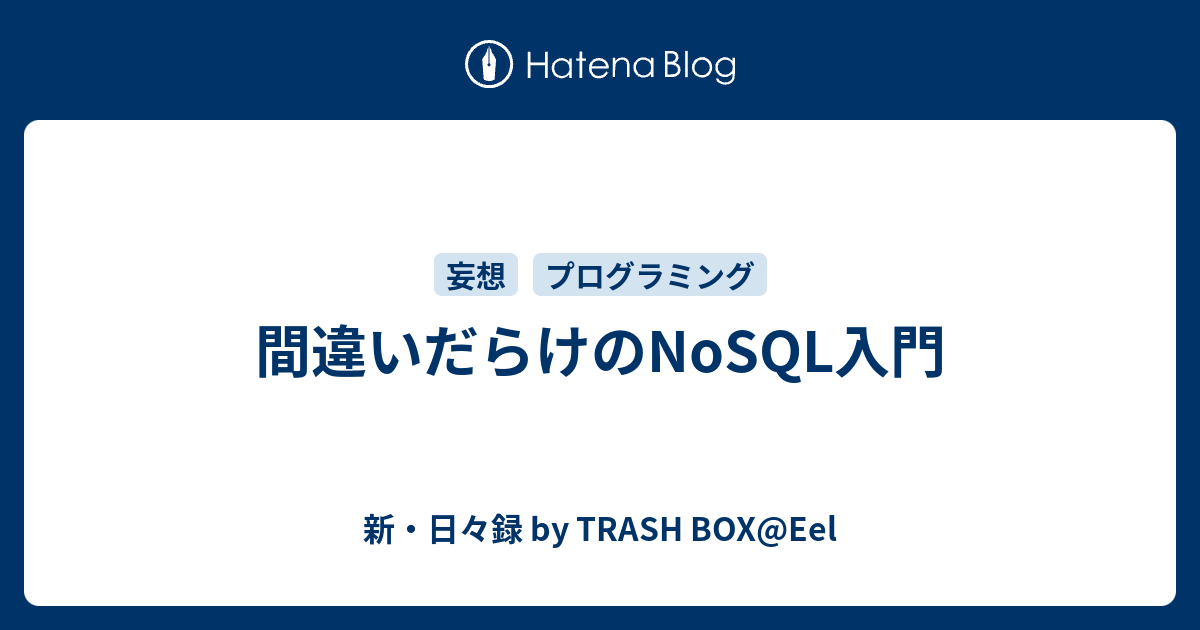 間違いだらけのNoSQL入門 - 新・日々録 by TRASH BOX@Eel