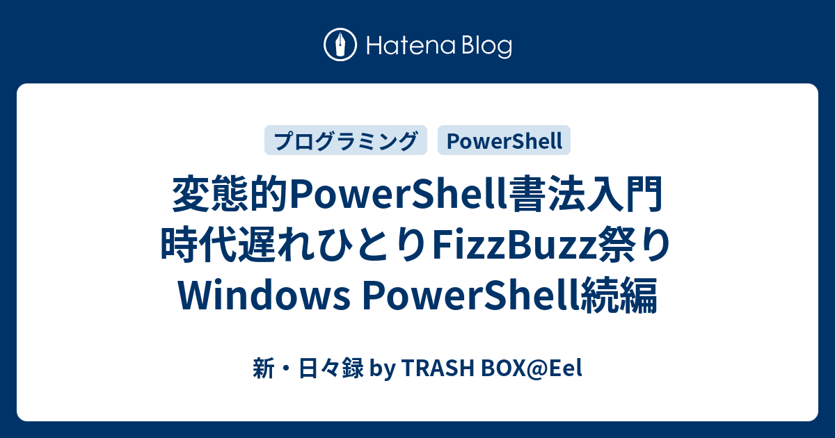 変態的PowerShell書法入門 時代遅れひとりFizzBuzz祭り Windows PowerShell続編 - 新・日々録 by TRASH BOX@Eel